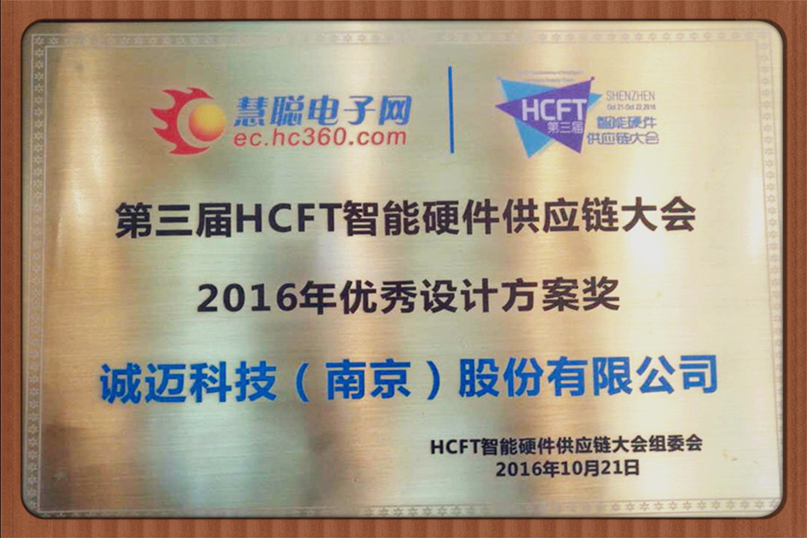 第三届HCFT智能硬件供应链大会 | 诚迈科技荣获“2016年优秀设计方案奖” - 诚迈科技